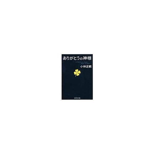 発売日:2015年02月 / ジャンル:社会・政治 / フォーマット:本 / 出版社:ダイヤモンド社 / 発売国:日本 / ISBN:9784478061879 / アーティストキーワード:小林正観 内容詳細:神様が味方をする７１の習慣。「...