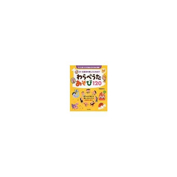 発売日:2015年02月 / ジャンル:語学・教育・辞書 / フォーマット:全集・双書 / 出版社:ナツメ社 / 発売国:日本 / ISBN:9784816357879 / アーティストキーワード:阿部直美 内容詳細:赤ちゃんから遊べる楽し...