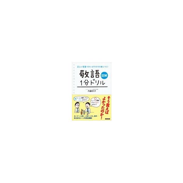 発売日:2015年03月 / ジャンル:語学・教育・辞書 / フォーマット:本 / 出版社:青春出版社 / 発売国:日本 / ISBN:9784413039451 / アーティストキーワード:内藤京子 内容詳細:社会人なら知っておきたい！“...