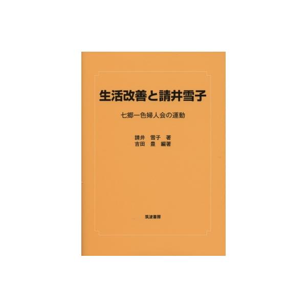 発売日:2015年02月 / ジャンル:ビジネス・経済 / フォーマット:本 / 出版社:筑波書房 / 発売国:日本 / ISBN:9784811904627 / アーティストキーワード:請井雪子 ウケイセツコ内容詳細:目次:第１部　雪子の...