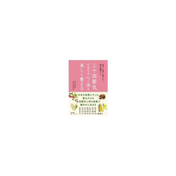発売日:2015年02月 / ジャンル:社会・政治 / フォーマット:本 / 出版社:楓書店 / 発売国:日本 / ISBN:9784478064849 / アーティストキーワード:村上百代 内容詳細:日本の四季にそった昔ながらの生活様式と...