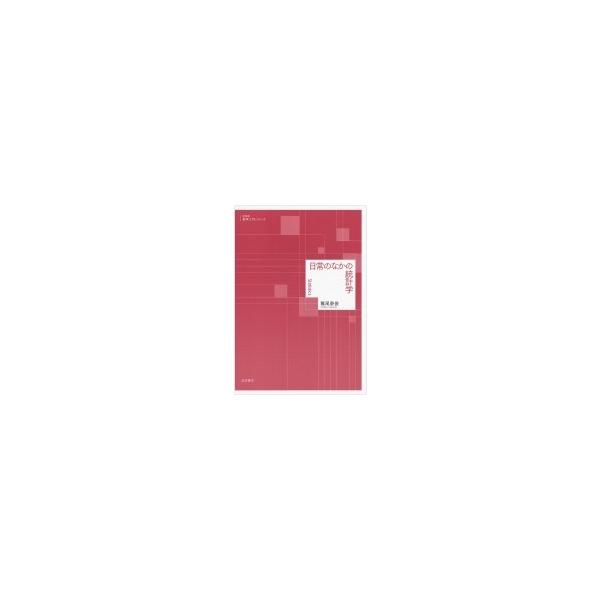 発売日:2015年03月 / ジャンル:物理・科学・医学 / フォーマット:全集・双書 / 出版社:岩波書店 / 発売国:日本 / ISBN:9784000298360 / アーティストキーワード:鷲尾泰俊 内容詳細:データをとり、眺め、そ...