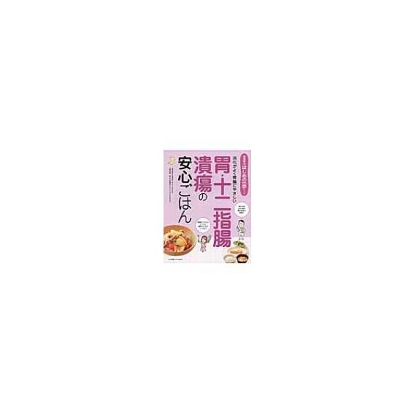 発売日:2015年03月 / ジャンル:物理・科学・医学 / フォーマット:本 / 出版社:日本栄養大学出版部 / 発売国:日本 / ISBN:9784789518758 / アーティストキーワード:宮崎招久 ミヤザキアキヒサ内容詳細:胃腸...
