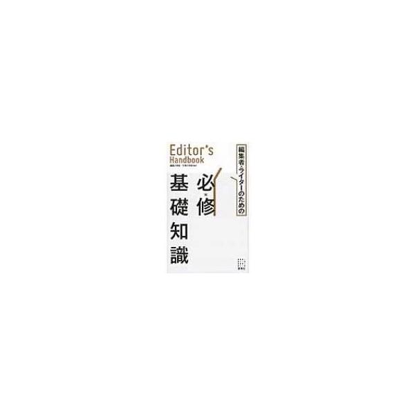 発売日:2015年03月 / ジャンル:文芸 / フォーマット:本 / 出版社:雷鳥社 / 発売国:日本 / ISBN:9784844136668 / アーティストキーワード:編集の学校 内容詳細:一見無関係に見えるものを組み合わせて大きな...