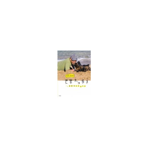 発売日:2015年03月 / ジャンル:アート・エンタメ / フォーマット:本 / 出版社:クレヴィス / 発売国:日本 / ISBN:9784904845493 / アーティストキーワード:岩合光昭 内容詳細:ＮＨＫ　ＢＳプレミアムで好評...