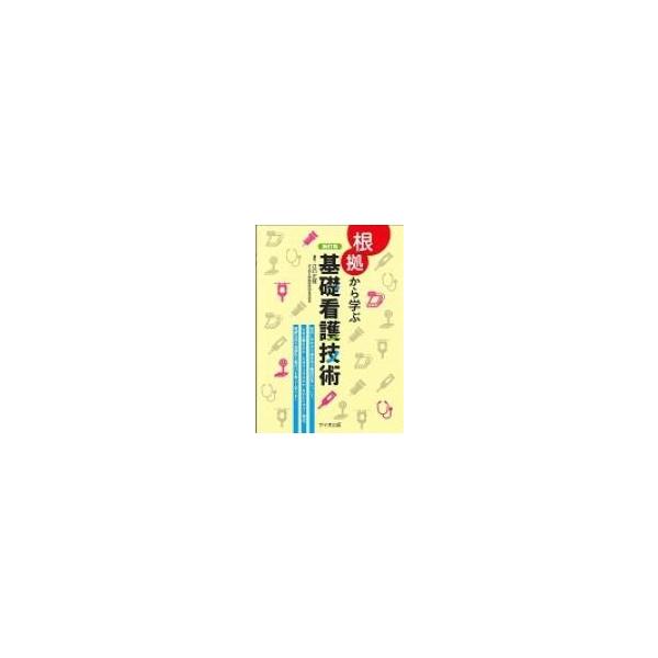 発売日:2015年04月 / ジャンル:物理・科学・医学 / フォーマット:本 / 出版社:サイオ出版 / 発売国:日本 / ISBN:9784907176174 / アーティストキーワード:江口正信 内容詳細:臨床に不可欠な基本的な看護技...