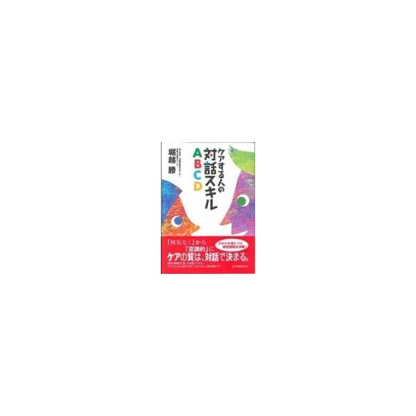 発売日:2015年03月 / ジャンル:物理・科学・医学 / フォーマット:本 / 出版社:日本看護協会出版会 / 発売国:日本 / ISBN:9784818018693 / アーティストキーワード:堀越勝 内容詳細:ケアにおける対話には、...