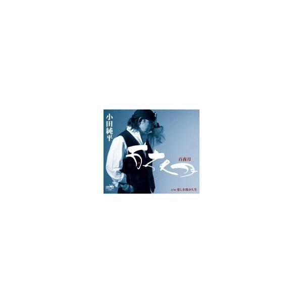 発売日:2015年06月03日 / ジャンル:ジャパニーズポップス / フォーマット:CD Maxi / 組み枚数:1 / レーベル:日本クラウン / 発売国:日本 / 商品番号:CRCN-1880 / アーティストキーワード:小田純平 オ...