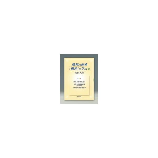 発売日:2015年05月 / ジャンル:哲学・歴史・宗教 / フォーマット:本 / 出版社:聖教新聞社 / 発売国:日本 / ISBN:9784412015678 / アーティストキーワード:池田大作 いけだだいさく  山本 伸一 法悟空 ...