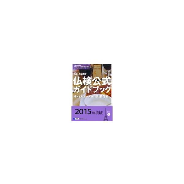 発売日:2015年03月 / ジャンル:語学・教育・辞書 / フォーマット:本 / 出版社:フランス語教育振興協会 / 発売国:日本 / ISBN:9784411902573 / アーティストキーワード:フランス語教育振興協会 内容詳細:目...