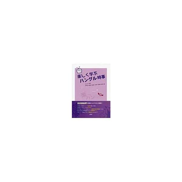 発売日:2015年04月 / ジャンル:語学・教育・辞書 / フォーマット:本 / 出版社:白帝社 / 発売国:日本 / ISBN:9784863981898 / アーティストキーワード:姜英淑 内容詳細:ＫＢＳニュースを素材にしたテキスト...