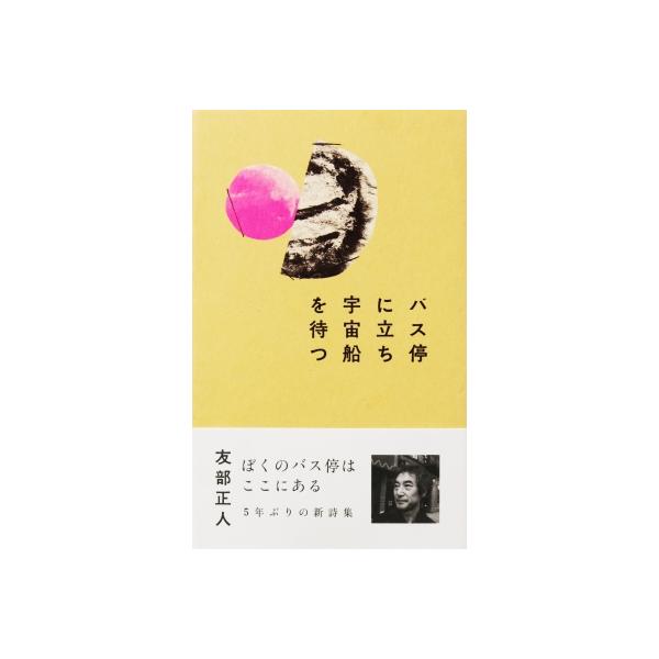 発売日:2015年03月 / ジャンル:文芸 / フォーマット:本 / 出版社:ナナロク社 / 発売国:日本 / ISBN:9784904292570 / アーティストキーワード:友部正人 トモベマサト内容詳細:〈友部正人詩集『バス停に立ち...