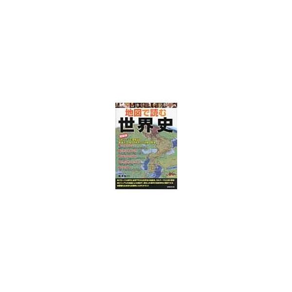 発売日:2015年06月 / ジャンル:哲学・歴史・宗教 / フォーマット:本 / 出版社:実務教育出版 / 発売国:日本 / ISBN:9784788911482 / アーティストキーワード:柴宜弘 内容詳細:グローバル時代に必要不可欠な...