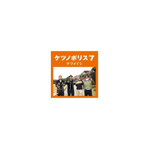 発売日:2012年07月11日 / ジャンル:ジャパニーズポップス / フォーマット:CD / 組み枚数:1 / レーベル:Avex Marketing / 発売国:日本 / 商品番号:AVCD-38550 / アーティストキーワード:ケツ...