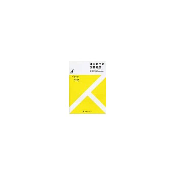 発売日:2015年04月 / ジャンル:ビジネス・経済 / フォーマット:全集・双書 / 出版社:有斐閣 / 発売国:日本 / ISBN:9784641150171 / アーティストキーワード:中川功一 内容詳細:グローバル化が進んだ現代に...