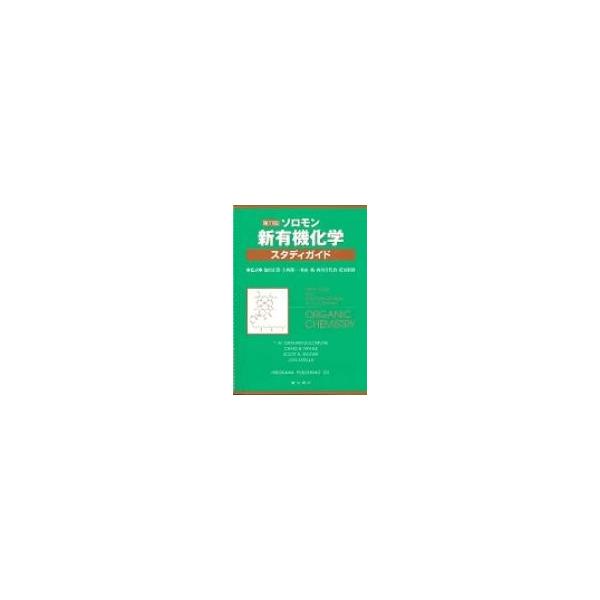 発売日:2015年03月 / ジャンル:物理・科学・医学 / フォーマット:本 / 出版社:広川書店 / 発売国:日本 / ISBN:9784567235099 / アーティストキーワード:Ｔ・Ｗ・グレーアム・ソロモンズ 内容詳細:目次:有...
