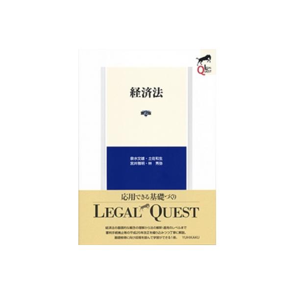 発売日:2015年04月 / ジャンル:社会・政治 / フォーマット:全集・双書 / 出版社:有斐閣 / 発売国:日本 / ISBN:9784641179288 / アーティストキーワード:泉水文雄 内容詳細:経済法の基礎的な概念の理解から...