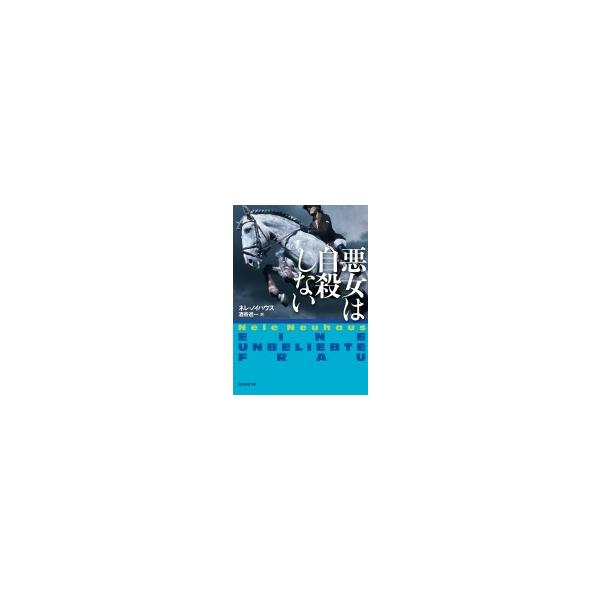 発売日:2015年06月 / ジャンル:文芸 / フォーマット:文庫 / 出版社:東京創元社 / 発売国:日本 / ISBN:9784488276072 / アーティストキーワード:ネレ・ノイハウス Nele Neuhaus内容詳細:ドイツ...