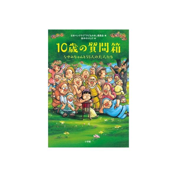発売日:2015年06月 / ジャンル:語学・教育・辞書 / フォーマット:本 / 出版社:小学館 / 発売国:日本 / ISBN:9784092271814 / アーティストキーワード:日本ペンクラブ「子どもの本」委員会 内容詳細:みんな...