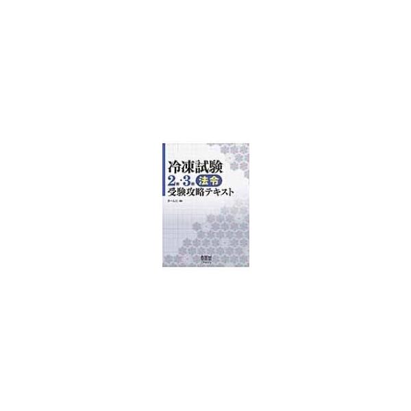 発売日:2015年06月 / ジャンル:建築・理工 / フォーマット:本 / 出版社:オーム社 / 発売国:日本 / ISBN:9784274217654 / アーティストキーワード:オーム社 内容詳細:目次:序章　冷凍機械責任者試験の「法...