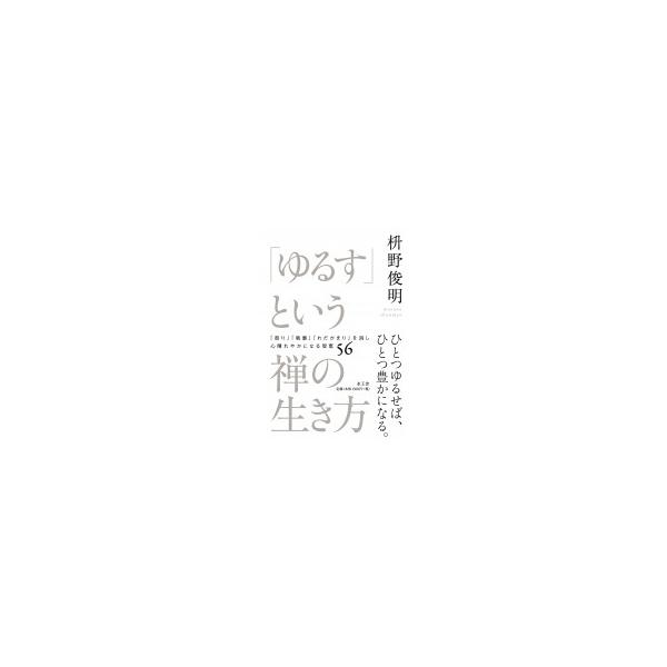 発売日:2015年06月 / ジャンル:文芸 / フォーマット:本 / 出版社:水王舎 / 発売国:日本 / ISBN:9784864700252 / アーティストキーワード:枡野俊明 内容詳細:ひとつゆるせば、ひとつ豊かになる。「怒り」「...