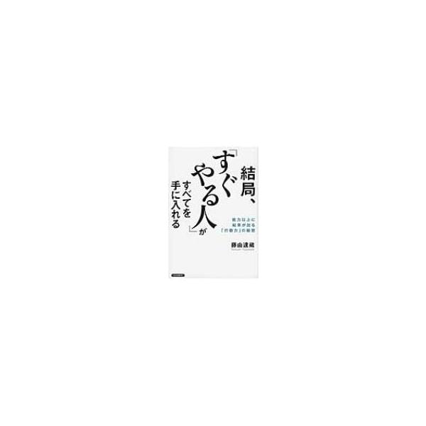 発売日:2015年07月 / ジャンル:社会・政治 / フォーマット:本 / 出版社:青春出版社 / 発売国:日本 / ISBN:9784413039581 / アーティストキーワード:藤由達蔵 内容詳細:仕事、お金、人、夢…先送り人生から...