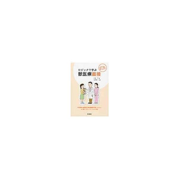 発売日:2015年06月 / ジャンル:物理・科学・医学 / フォーマット:本 / 出版社:緑書房 / 発売国:日本 / ISBN:9784895312257 / アーティストキーワード:小沼守 オヌママモル内容詳細:伴侶動物の獣医師と動物...