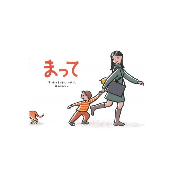 発売日:2015年07月 / ジャンル:文芸 / フォーマット:絵本 / 出版社:あすなろ書房 / 発売国:日本 / ISBN:9784751528037 / アーティストキーワード:アントワネット・ポーティス 内容詳細:こどもの「まって！...