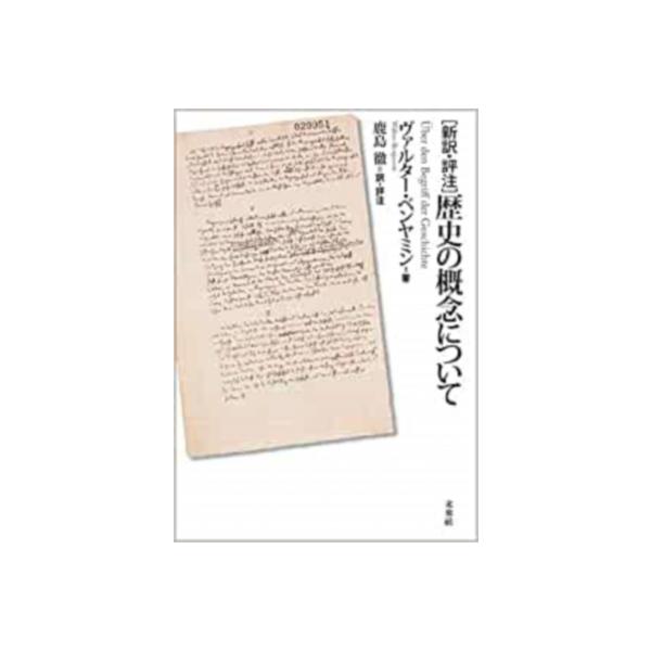 発売日:2015年07月 / ジャンル:哲学・歴史・宗教 / フォーマット:本 / 出版社:未来社 / 発売国:日本 / ISBN:9784624011932 / アーティストキーワード:ヴァルター・ベンヤミン Walter Benjami...