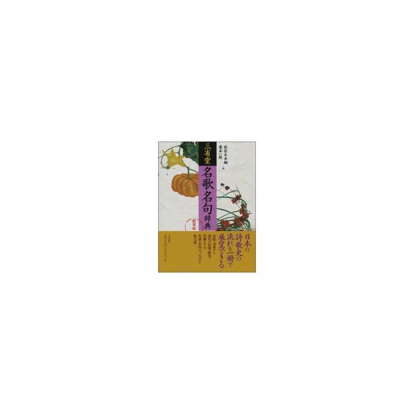 発売日:2015年07月 / ジャンル:文芸 / フォーマット:辞書・辞典 / 出版社:三省堂 / 発売国:日本 / ISBN:9784385153810 / アーティストキーワード:佐佐木幸綱 内容詳細:引きやすく、調べやすい作者別・年代...