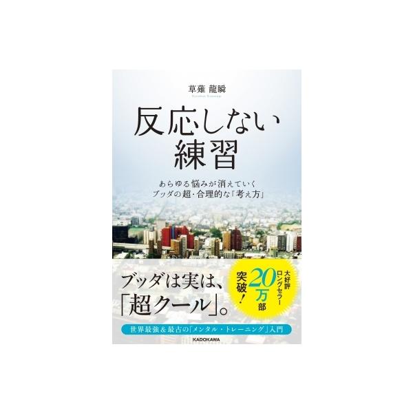発売日:2015年07月 / ジャンル:社会・政治 / フォーマット:本 / 出版社:Kadokawa / 発売国:日本 / ISBN:9784041030400 / アーティストキーワード:草薙龍瞬 内容詳細:“独立派”出家僧が教える使え...