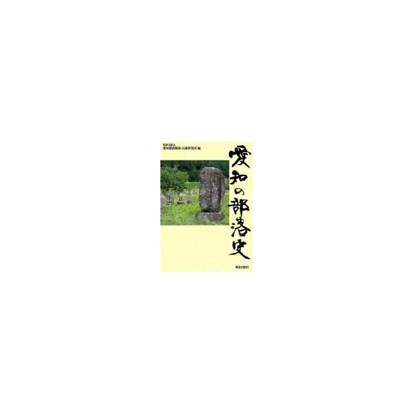 発売日:2015年07月 / ジャンル:社会・政治 / フォーマット:本 / 出版社:解放出版社 / 発売国:日本 / ISBN:9784759242249 / アーティストキーワード:愛知部落解放人権研究所 内容詳細:目次:第１章　「愛知...