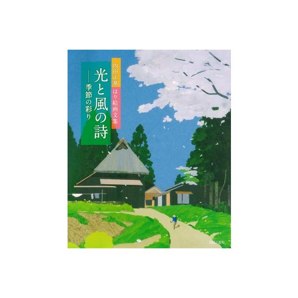 発売日:2015年07月 / ジャンル:アート・エンタメ / フォーマット:本 / 出版社:日貿出版社 / 発売国:日本 / ISBN:9784817020246 / アーティストキーワード:内田正泰 内容詳細:自然を師と仰いで５０余年、洋...