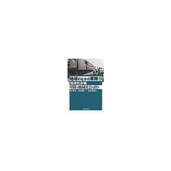発売日:2015年08月 / ジャンル:哲学・歴史・宗教 / フォーマット:全集・双書 / 出版社:吉川弘文館 / 発売国:日本 / ISBN:9784642064811 / アーティストキーワード:林博史 内容詳細:軍隊の設置によって鉄道...