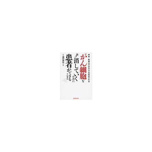 発売日:2015年07月 / ジャンル:物理・科学・医学 / フォーマット:本 / 出版社:総合科学出版 / 発売国:日本 / ISBN:9784881813539 / アーティストキーワード:木下カオル 内容詳細:医者任せでは治らない！！...