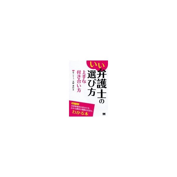 発売日:2015年08月 / ジャンル:社会・政治 / フォーマット:本 / 出版社:翔泳社 / 発売国:日本 / ISBN:9784798142425 / アーティストキーワード:大坪孝行 内容詳細:目次:第１章　まずは知るべし弁護士の正...