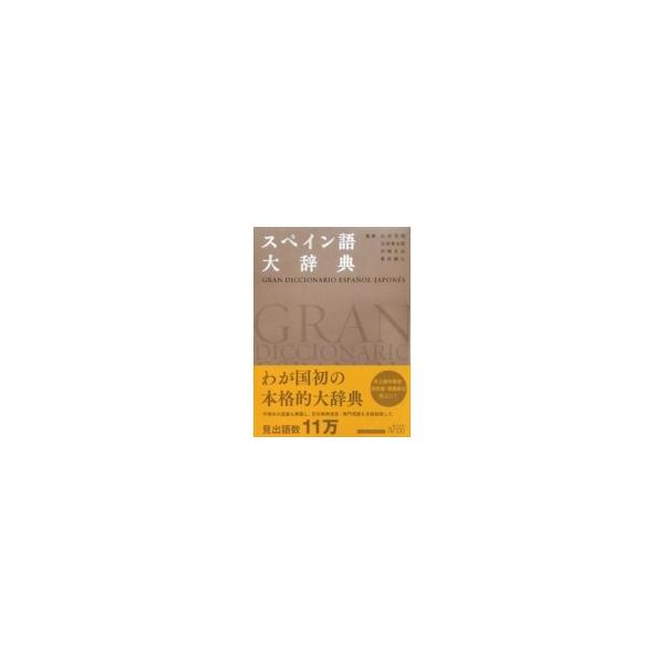 発売日:2015年09月 / ジャンル:語学・教育・辞書 / フォーマット:辞書・辞典 / 出版社:白水社 / 発売国:日本 / ISBN:9784560000496 / アーティストキーワード:山田善郎  / タイトルキーワード:スペイン...