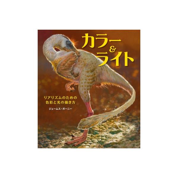 発売日:2012年01月 / ジャンル:アート・エンタメ / フォーマット:本 / 出版社:ボーンデジタル / 発売国:日本 / ISBN:9784862461537 / アーティストキーワード:ジェームス・ガーニー  / タイトルキーワー...