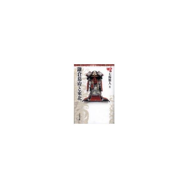 発売日:2015年09月 / ジャンル:哲学・歴史・宗教 / フォーマット:全集・双書 / 出版社:吉川弘文館 / 発売国:日本 / ISBN:9784642064934 / アーティストキーワード:七海雅人 内容詳細:奥州合戦をへて東北は...