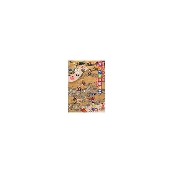 発売日:2015年06月 / ジャンル:語学・教育・辞書 / フォーマット:本 / 出版社:京都市教育委員会 / 発売国:日本 / ISBN:9784763806826 / アーティストキーワード:京都新聞開発株式会社 内容詳細:目次:歴史...