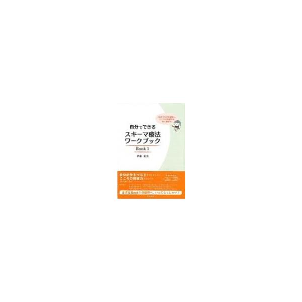 発売日:2015年07月 / ジャンル:哲学・歴史・宗教 / フォーマット:本 / 出版社:星和書店 / 発売国:日本 / ISBN:9784791109036 / アーティストキーワード:Books2 内容詳細:スキーマとは、心の深いレベ...