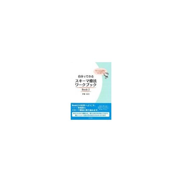 発売日:2015年07月 / ジャンル:哲学・歴史・宗教 / フォーマット:本 / 出版社:星和書店 / 発売国:日本 / ISBN:9784791109043 / アーティストキーワード:伊藤絵美 イトウエミ内容詳細:Ｂｏｏｋ１で身につけ...