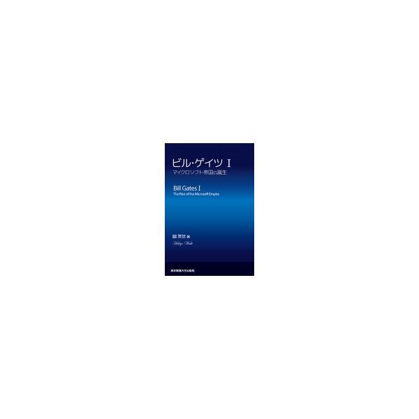 発売日:2015年09月 / ジャンル:物理・科学・医学 / フォーマット:本 / 出版社:東京電機大学出版局 / 発売国:日本 / ISBN:9784501553609 / アーティストキーワード:脇英世 内容詳細:目次:ビル・ゲイツの少...