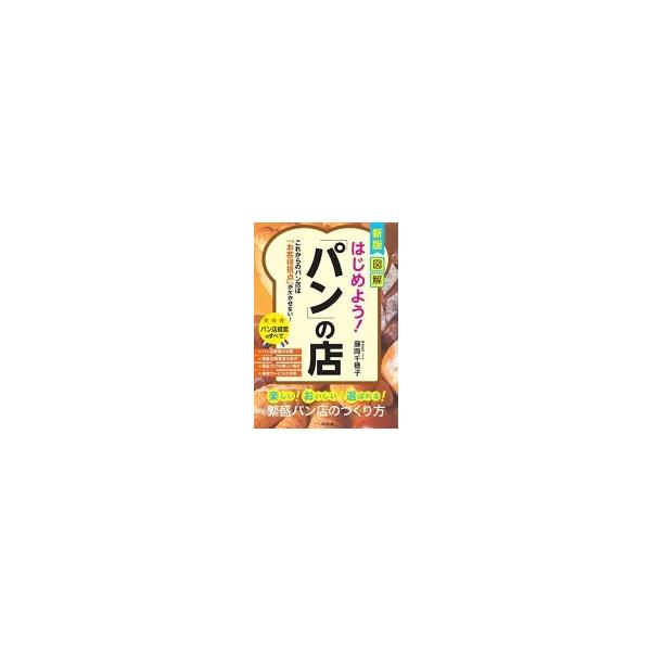 発売日:2015年07月 / ジャンル:ビジネス・経済 / フォーマット:本 / 出版社:同文舘出版 / 発売国:日本 / ISBN:9784495531614 / アーティストキーワード:藤岡千穂子 内容詳細:パン店は、日本人のライフスタ...