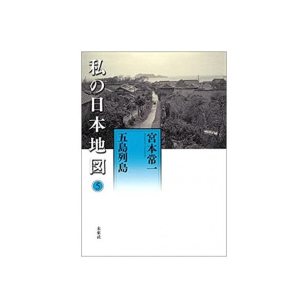 発売日:2015年07月 / ジャンル:社会・政治 / フォーマット:全集・双書 / 出版社:未来社 / 発売国:日本 / ISBN:9784624924904 / アーティストキーワード:宮本常一 内容詳細:宇久島・小値賀島・中通島・若松...