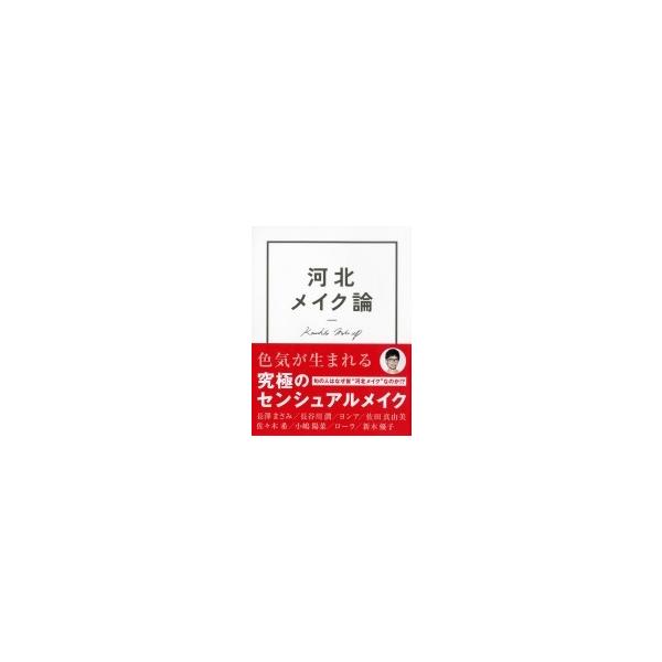 発売日:2015年09月 / ジャンル:実用・ホビー / フォーマット:本 / 出版社:ワニブックス / 発売国:日本 / ISBN:9784847093838 / アーティストキーワード:河北裕介 (ヘアメイク) 内容詳細:肌、アイブロウ...