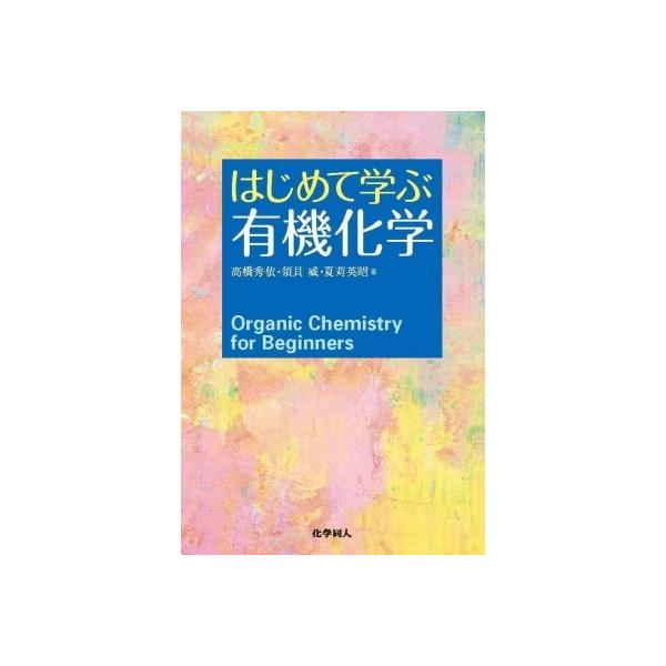 発売日:2015年08月 / ジャンル:物理・科学・医学 / フォーマット:本 / 出版社:化学同人 / 発売国:日本 / ISBN:9784759818079 / アーティストキーワード:高橋秀依 内容詳細:目次:有機化学をなぜ学ぶのか/...