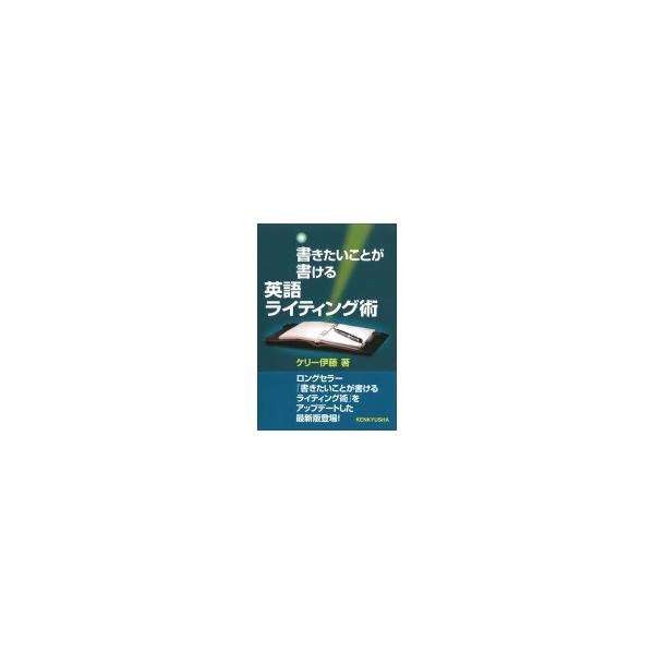 発売日:2015年08月 / ジャンル:語学・教育・辞書 / フォーマット:本 / 出版社:研究社 / 発売国:日本 / ISBN:9784327452728 / アーティストキーワード:ケリー伊藤 内容詳細:目次:第１章　ＳＴＲＵＣＴＵＲ...