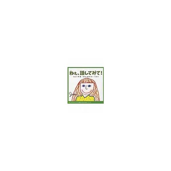発売日:2015年09月 / ジャンル:哲学・歴史・宗教 / フォーマット:絵本 / 出版社:誠信書房 / 発売国:日本 / ISBN:9784414413731 / アーティストキーワード:ジェシー