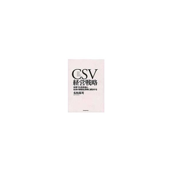 発売日:2015年10月 / ジャンル:ビジネス・経済 / フォーマット:本 / 出版社:東洋経済新報社 / 発売国:日本 / ISBN:9784492533697 / アーティストキーワード:名和高司 内容詳細:ＣＳＶ（共通価値の創造）と...